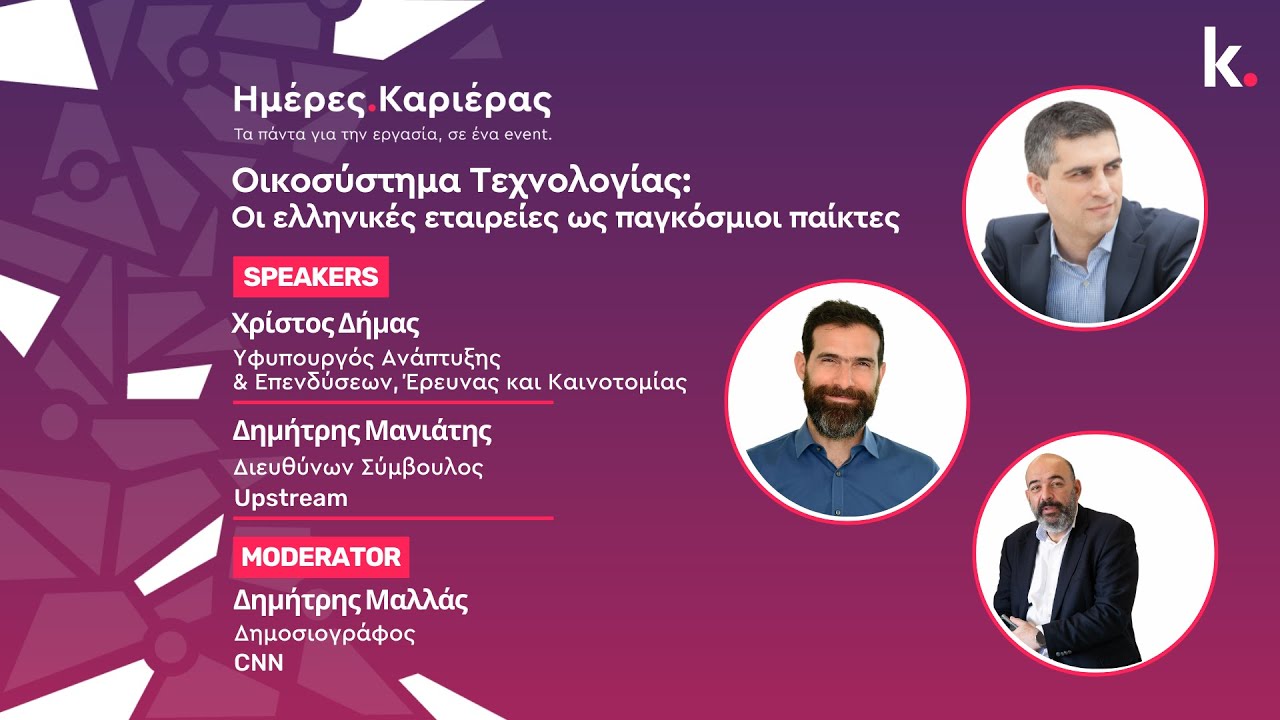 Οικοσύστημα Τεχνολογίας: Οι ελληνικές εταιρείες ως παγκόσμιοι παίκτες ...