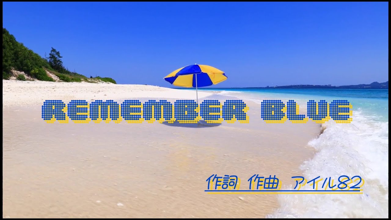 【オリジナル曲】Remember blue【アイル82 feat.小春六花】 #シティポップ #オシャレ - YouTube