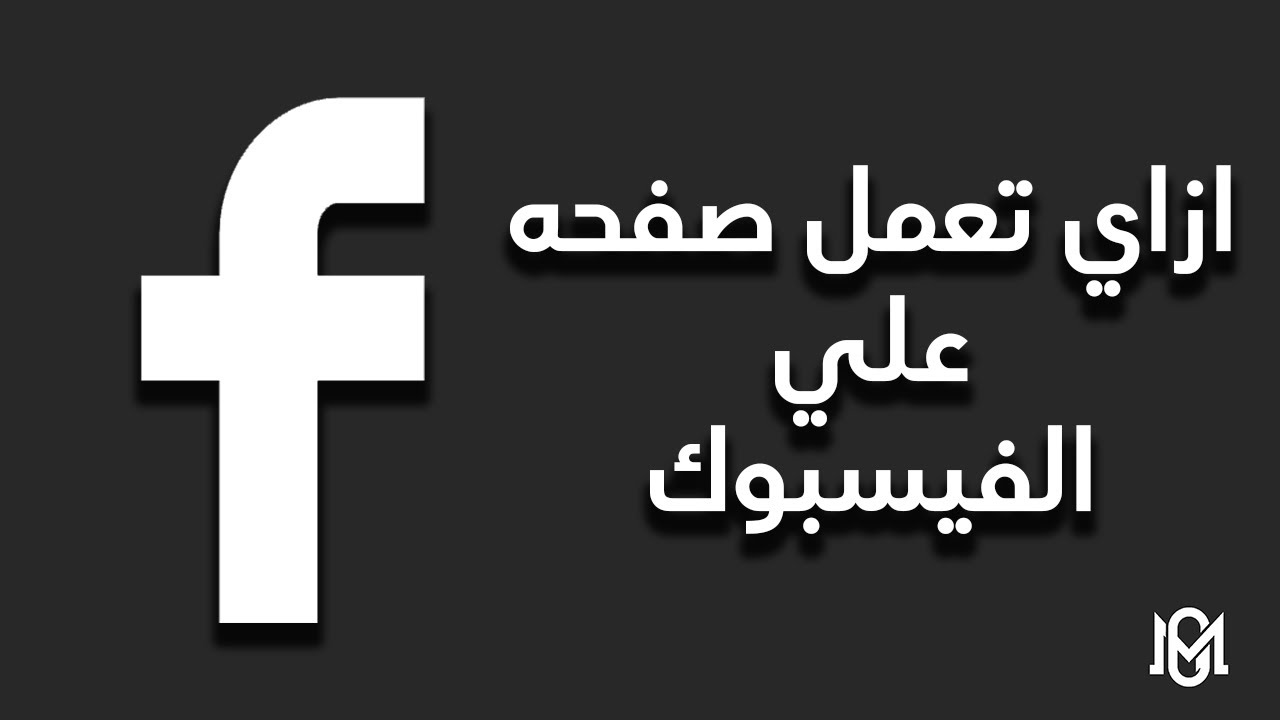 How to create a Facebook page in arabic 2020 - YouTube