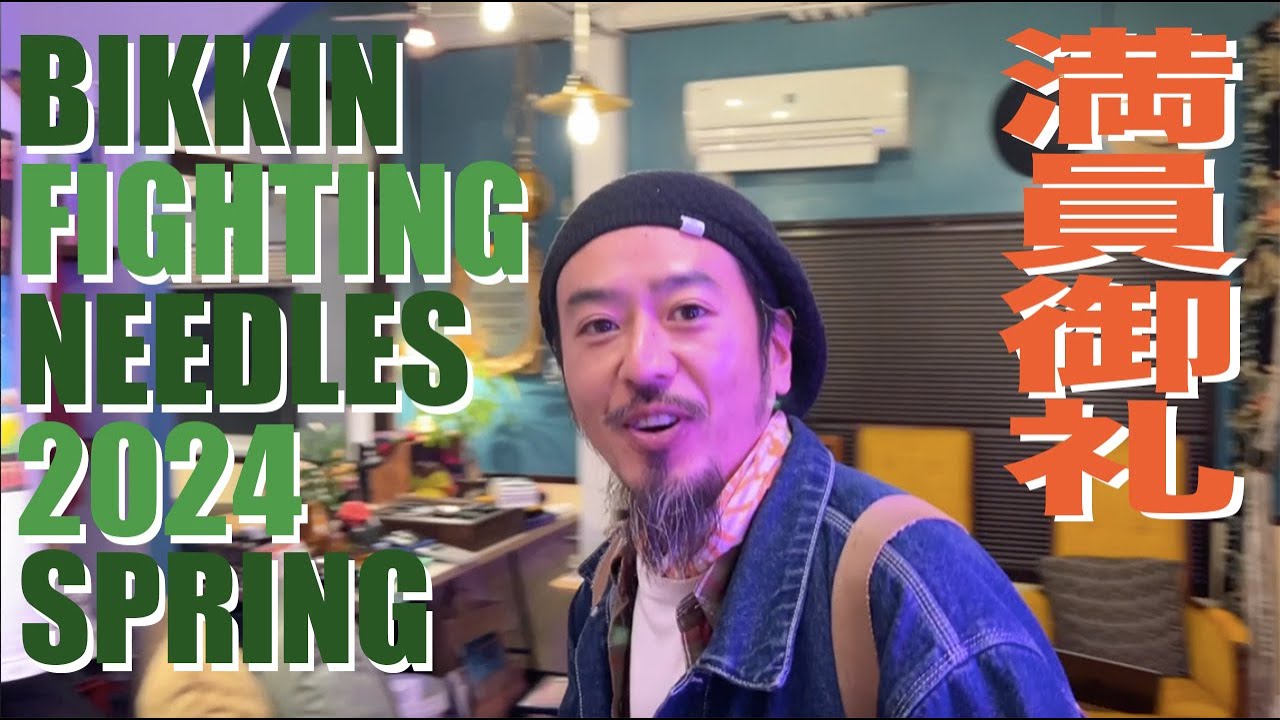 【イベント】BIKKIN FIGHTING NEEDLES 2024 SPRING - YouTube