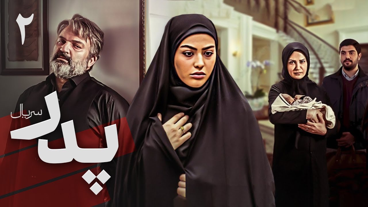 سریال پدر - قسمت 2 | Serial Pedar - Part 2 - YouTube
