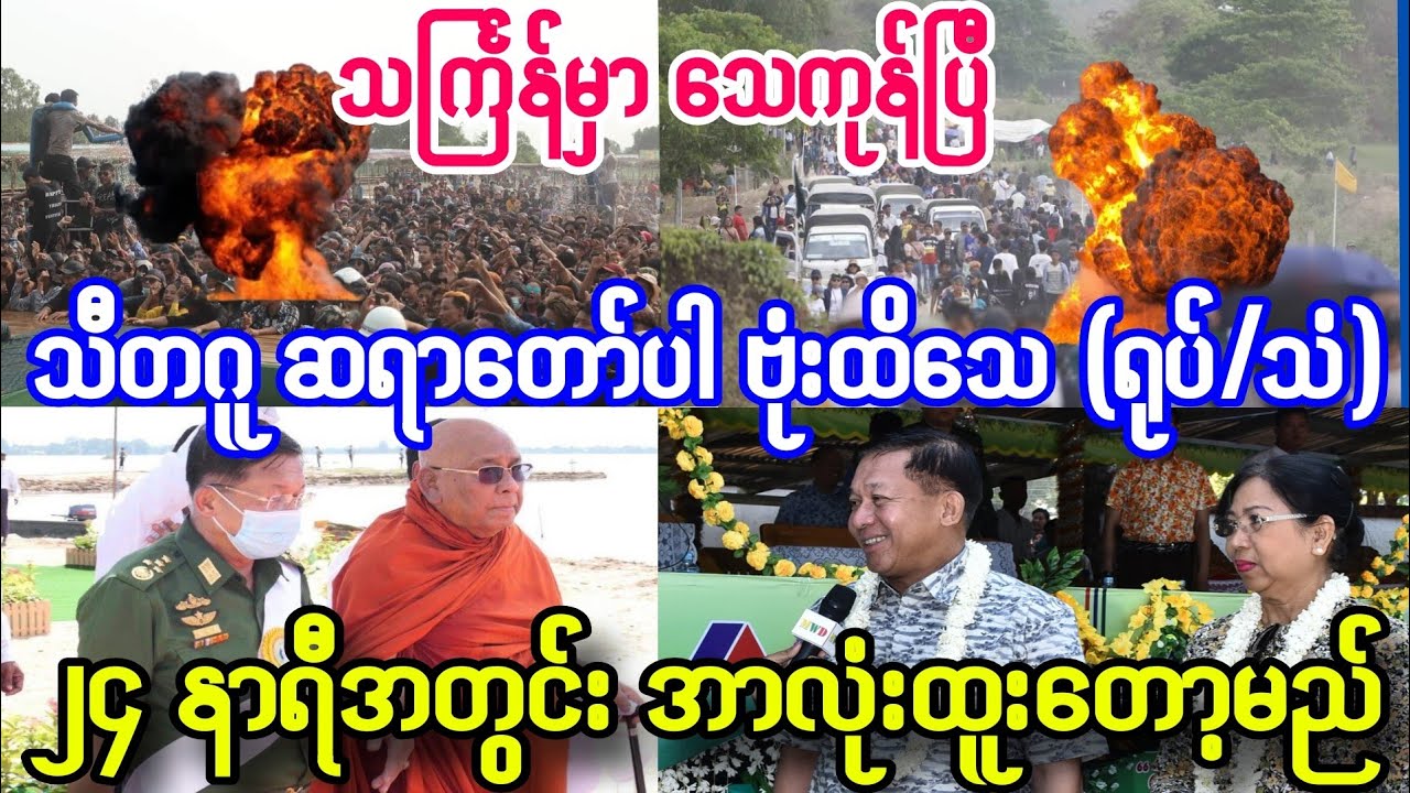 သတင်းဌာန၏ ဧပြီ၁၄ရက် ညနေ၆နာရီခွဲ အရေးကြီးသတင်း၊၊ Youtube