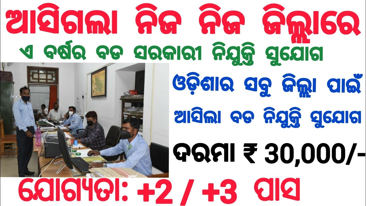 Big vacancy| Odisha nijukti khabar today|Odisha govt jobs 2021| 12th ...