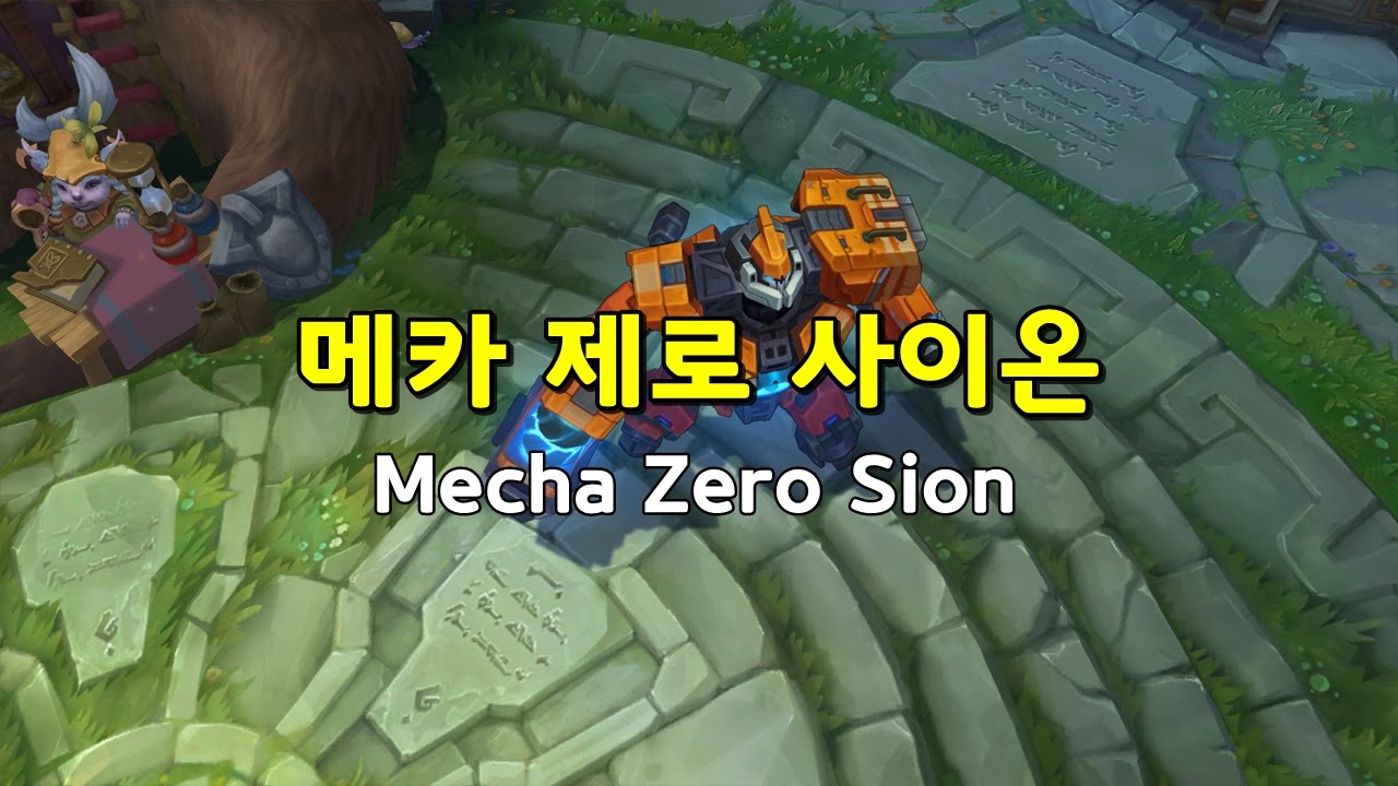 메카 제로 사이온 (Mecha Zero Sion Skin Preview) - YouTube