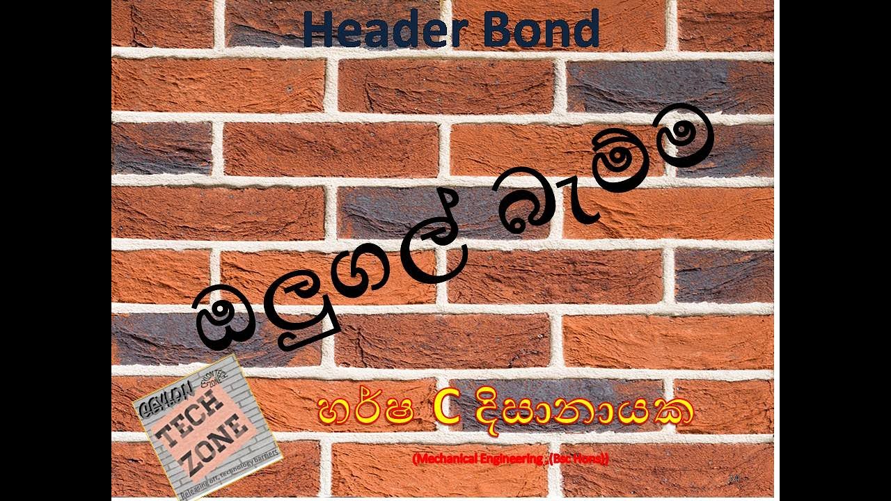 Header Bond (brick bonds)/ ඔලුගල් බැමි රටාව (civil engineering ...