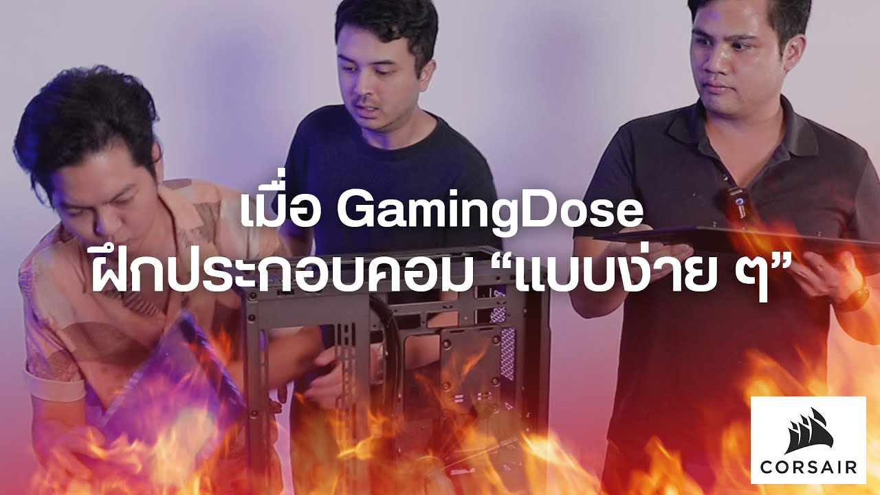 เมื่อ GamingDose ฝึกประกอบคอม "แบบง่าย ๆ" - YouTube