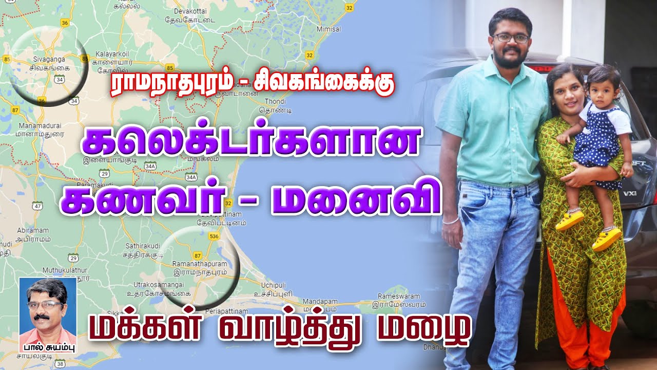 ராமநாதபுரம் - சிவகங்கைக்கு கலெக்டர்களான கணவர் - மனைவி New Collector Asha Ajith and Vishnu ...