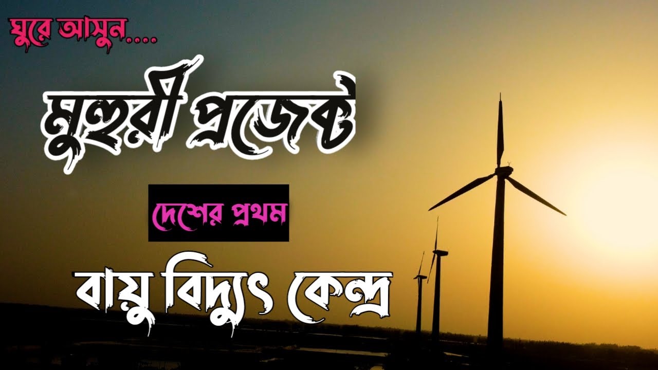 Muhuri Project 2024 | দেশের প্রথম বায়ু বিদ্যুৎ কেন্দ্রের বর্তমান ...