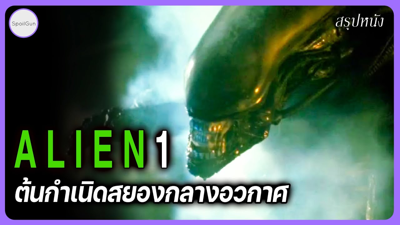 สรุปหนัง ALIEN 1 ต้นกำเนิดความสยองกลางอวกาศ - YouTube