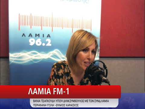 ΤΣΙΑΓΚΟΥΔΗ ΒΑΝΙΑ ΥΠΟΨ ΔΗΜ ΣΥΜΒΟΥΛΟΣ ΜΕ ΤΟΝ ΣΥΝΔΥΑΣΜΟ ΛΑΜΙΑ ΠΕΡΗΦΑΝΗ ...
