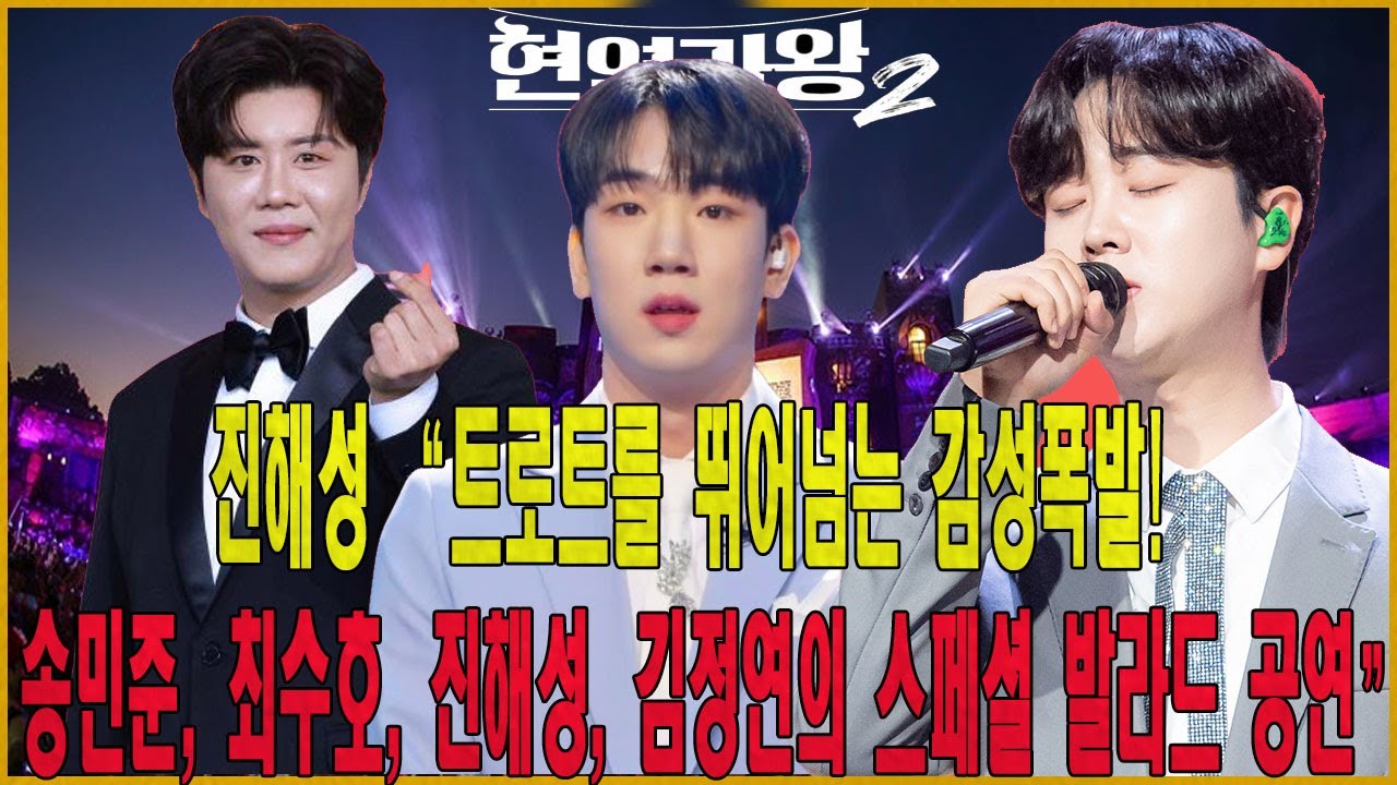 진해성 트로트를 뛰어넘는 감성폭발 송민준 최수호 진해성 김정연의 스페셜 발라드 공연” Youtube