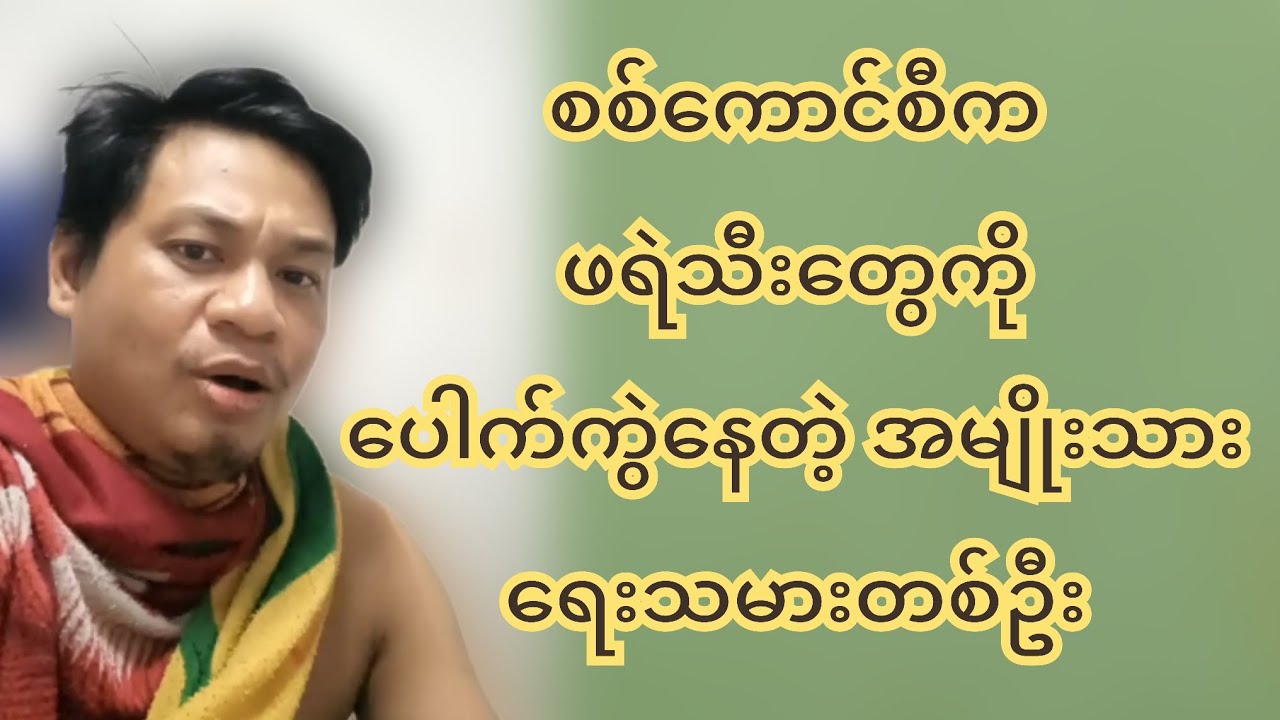 စကစက ဖရဲသီးတွေကို ပေါက်ကွဲနေတဲ့ အမျိုးသားရေး သမားတစ်ဦး Youtube