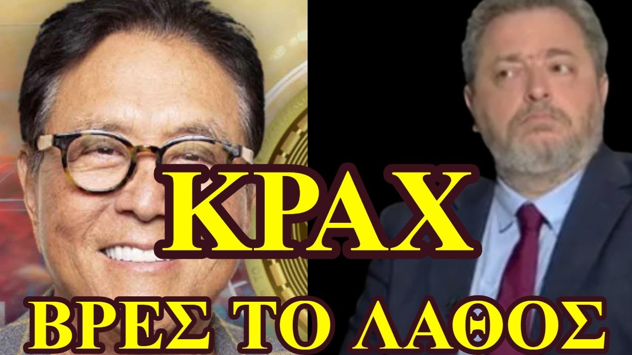 TO ΚΡΑΧ ....ΤΙ ΔΕΝ ΚΑΤΑΛΑΒΕ Ο KIYOSAKI - YouTube