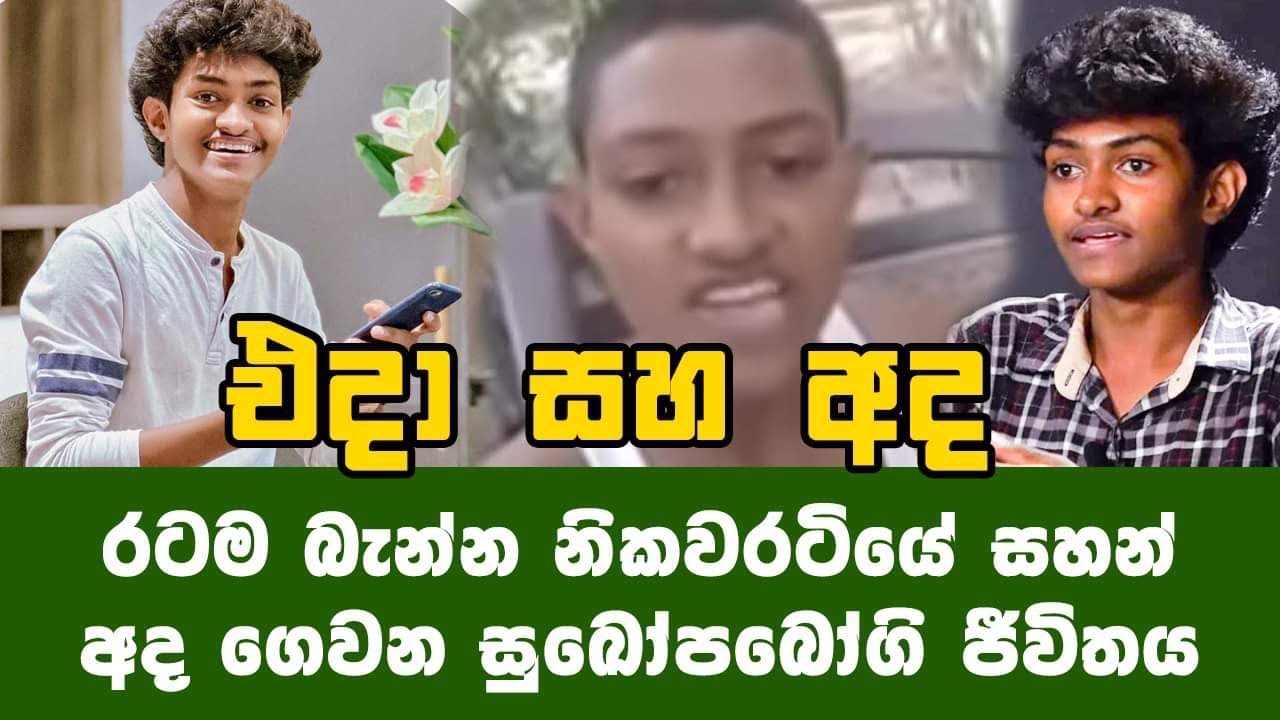 නිකවැරටියේ සහන් අද කියන කතාව ඇහුවොත් ඔයාලා පුදුම වෙයි | Nikaweratiye ...