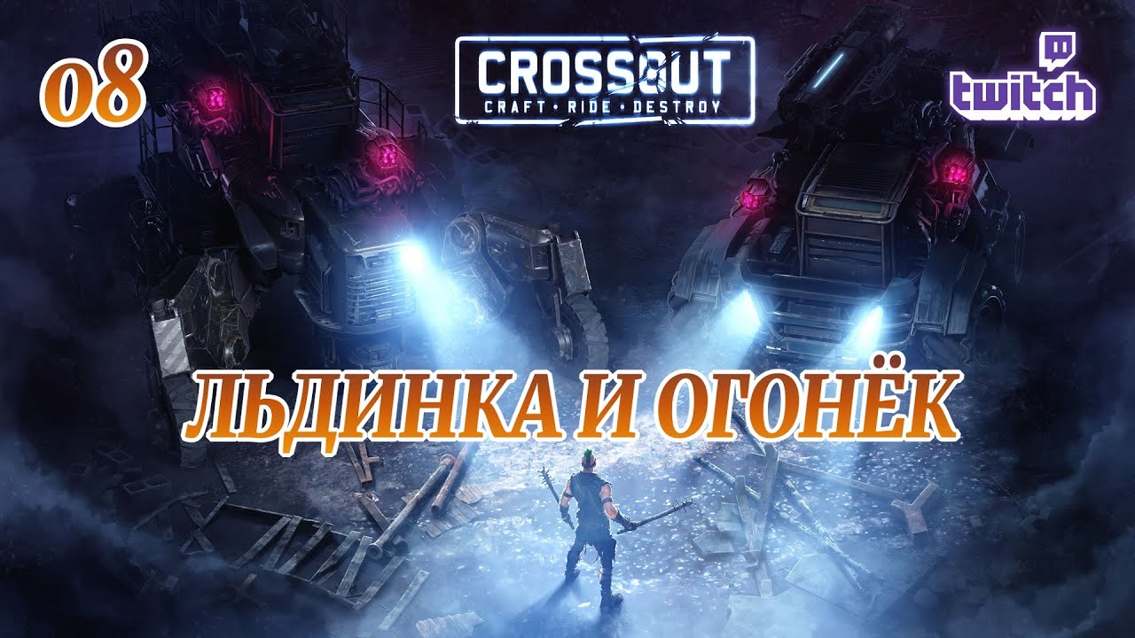 CROSSOUT 8: ЛЬДИНКА И ОГОНЁК - YouTube