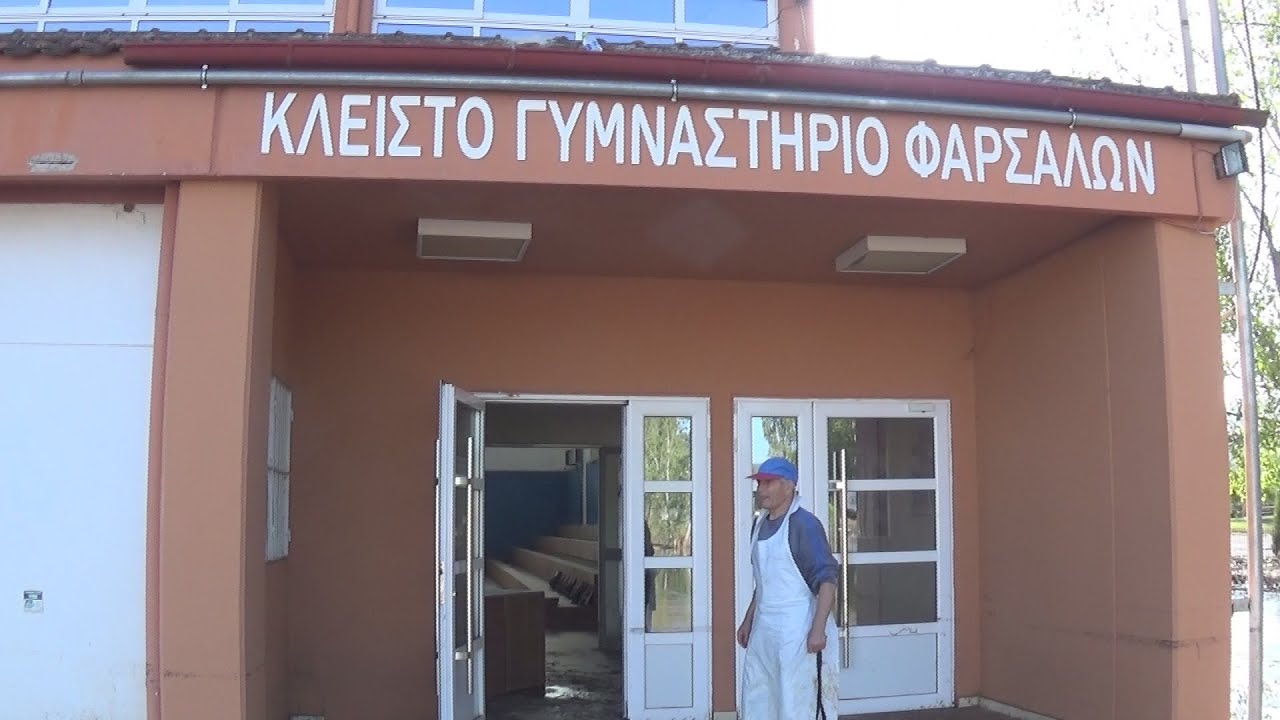 Πλημμύρισε το Κλειστό Γυμναστήριο Φαρσάλων Τρίτη 12 Σεπτεμβρίου 2023 ...