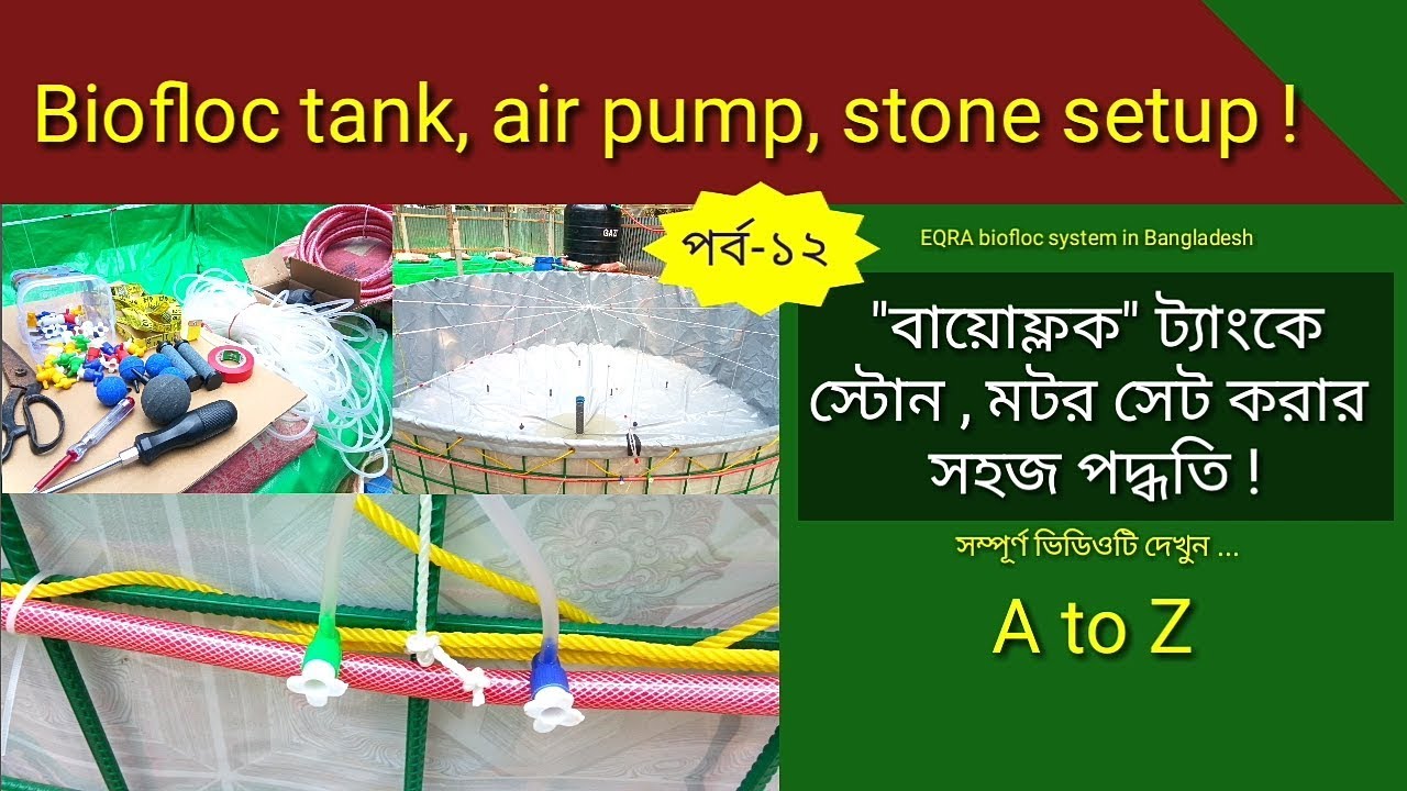 Biofloc tank setup ll biofloc পদ্ধতিতে মাছ চাষ ll biofloc fish farming ...