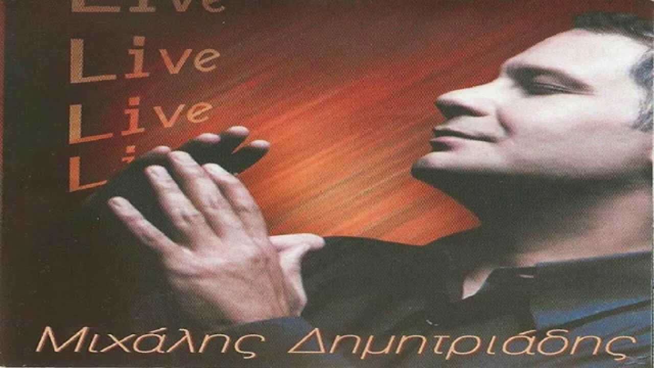 Μιχαλης Δημητριαδης - Μαγισσα Ζωη + Live Στην Τριτη Βραδια / Mixalis ...