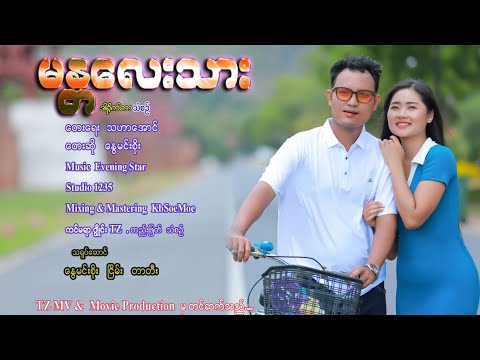 မန္တလေးသား နွေမင်းစိုး Mandalay Thar Nway Min Soe (Official MV) - YouTube