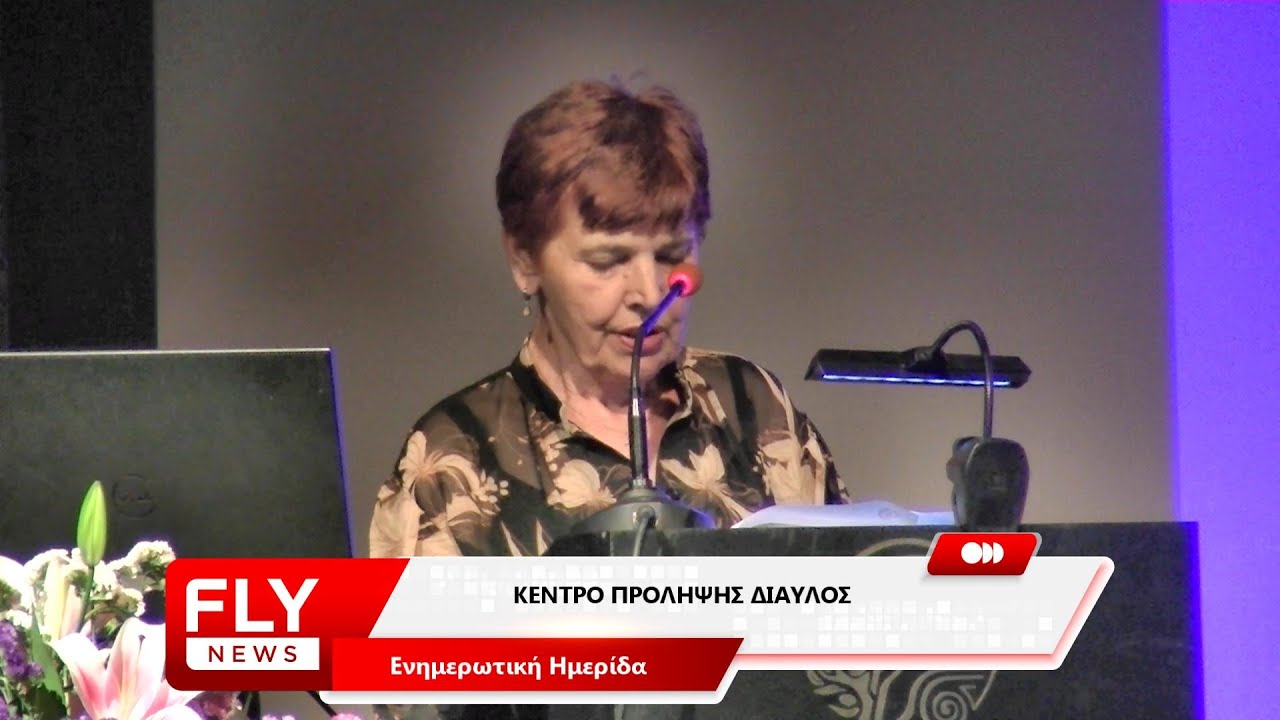Εκδήλωση του κέντρου πρόληψης ΔΙΑΥΛΟΣ για ναρκωτικά - αλκοόλ - YouTube