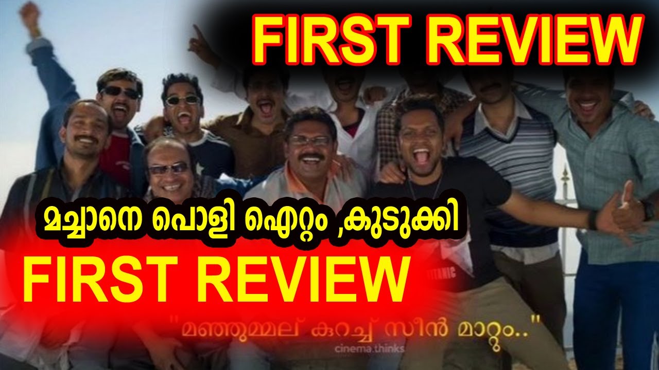 MANJUMMAL BOYS REVIEW|manjummal boys first review|MANJUMMAL BOYS ...