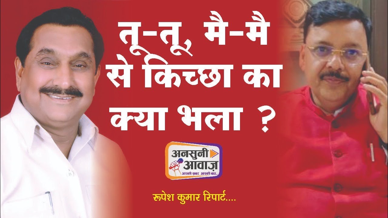 तू-तू, मै-मै से Kichha का क्या भला? - YouTube