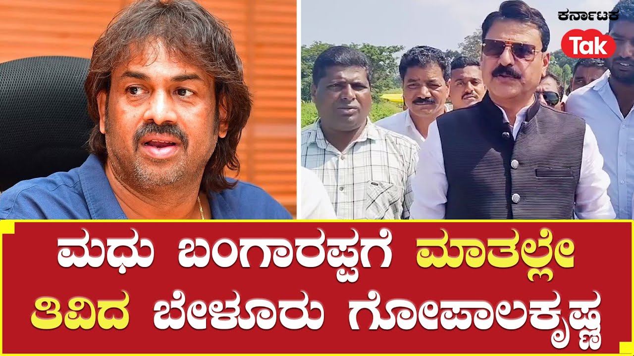 Beluru Gopalakrishna | ಮಧು ಬಂಗಾರಪ್ಪಗೆ ಮಾತಲ್ಲೇ ತಿವಿದ ಬೇಳೂರು ಗೋಪಾಲಕೃಷ್ಣ ...