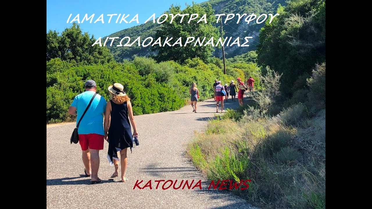 ΙΑΜΑΤΙΚΑ ΛΟΥΤΡΑ ΤΡΥΦΟΥ ΑΙΤΩΛΟΑΚΑΡΝΑΝΙΑΣ - YouTube