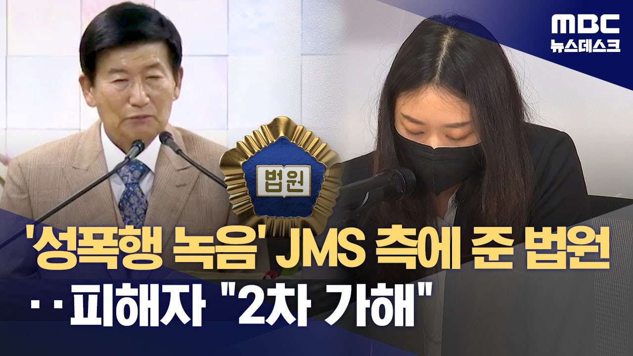 JMS에 성폭행 녹음파일 유출?‥"더 이상 안 할래요. 제 삶을 살아야‥" (2024.05.20/뉴스데스크/MBC) - YouTube