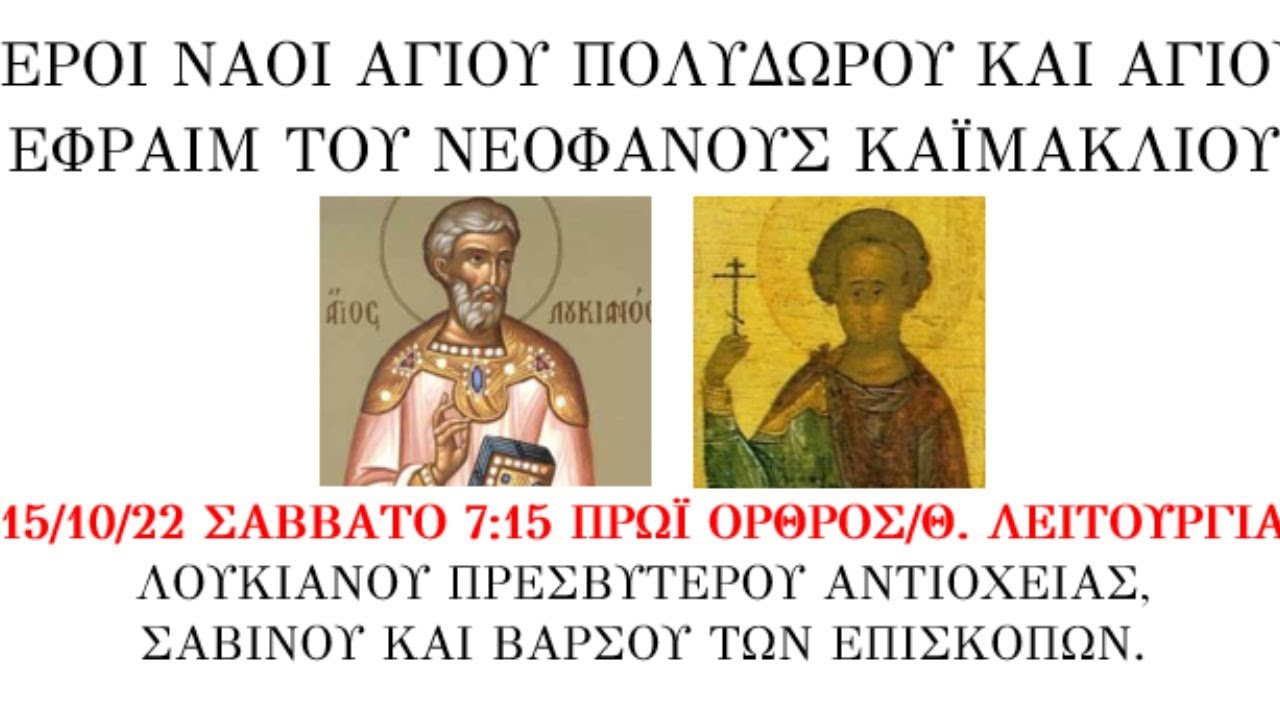 15/10/22 ΣΑΒΒΑΤΟ 7:15 ΠΡΩΪ ΟΡΘΡΟΣ/Θ.ΛΕΙΤΟΥΡΓΙΑ ΛΟΥΚΙΑΝΟΥ ΠΡΕΣΒΥΤΕΡΟΥ ...