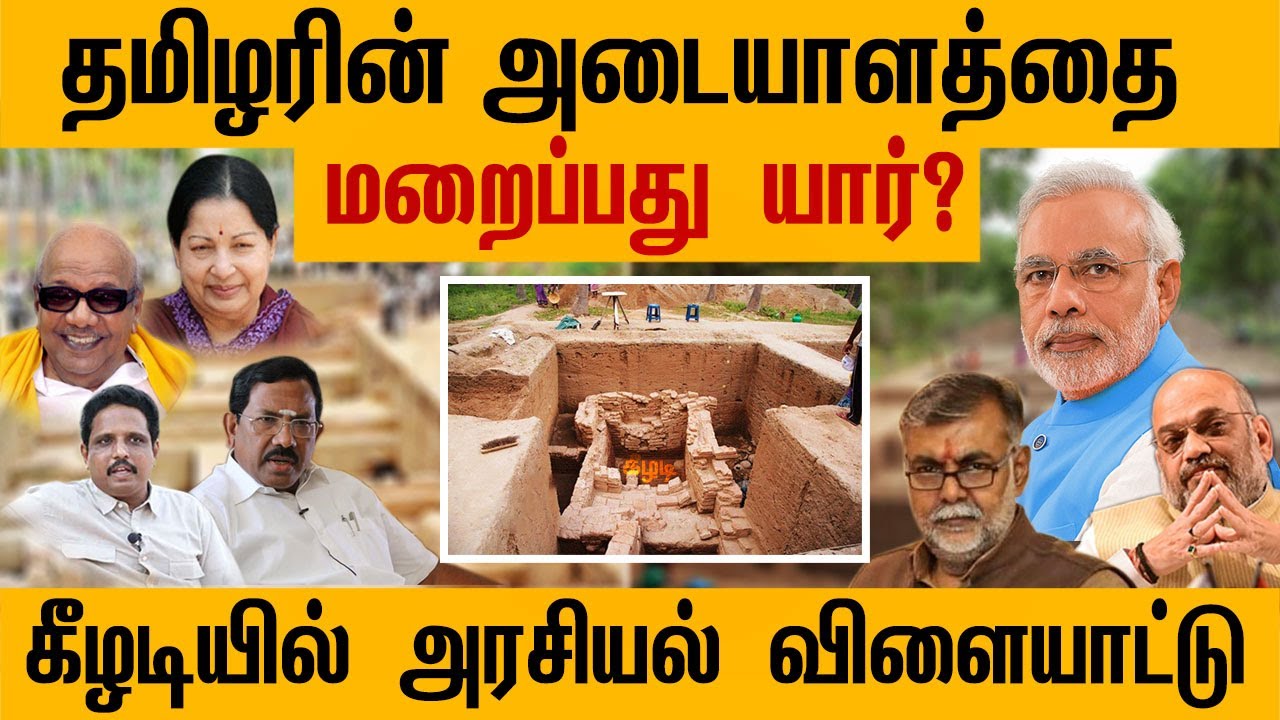 தமிழரின் அடையாளத்தை மறைப்பது யார்? I கீழடியிலும் அரசியல் I BJP+ADMK Vs ...