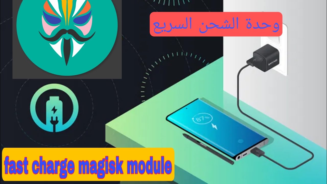 وحدة الماجيسك للشحن السريع | fast charge magisk module - YouTube