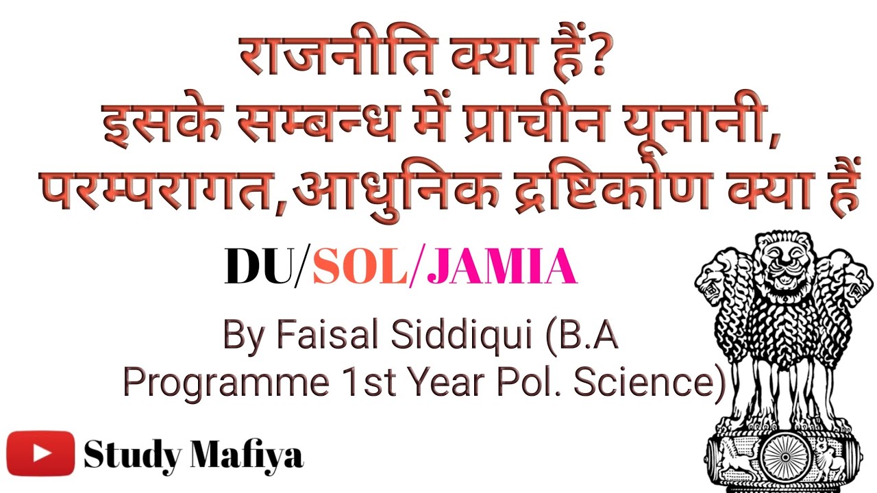 राजनीति के सम्बंध में द्रष्टिकोण| B.A Programme 1st year SOL/DU/JMI ...