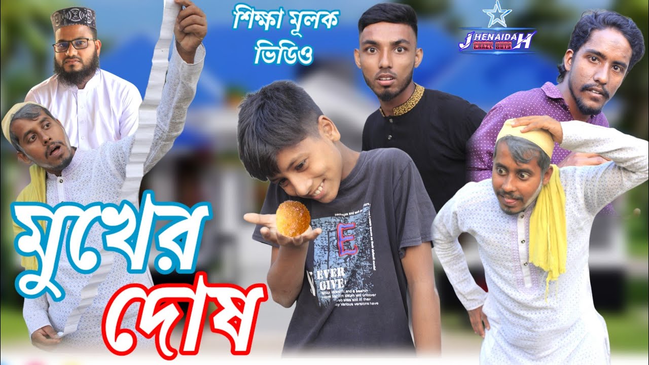 মুখের দোষ | Bangla Funny Video | JhenaidaH Crazy Boys | Best Funny Video 2023 | New Comedy Video ...