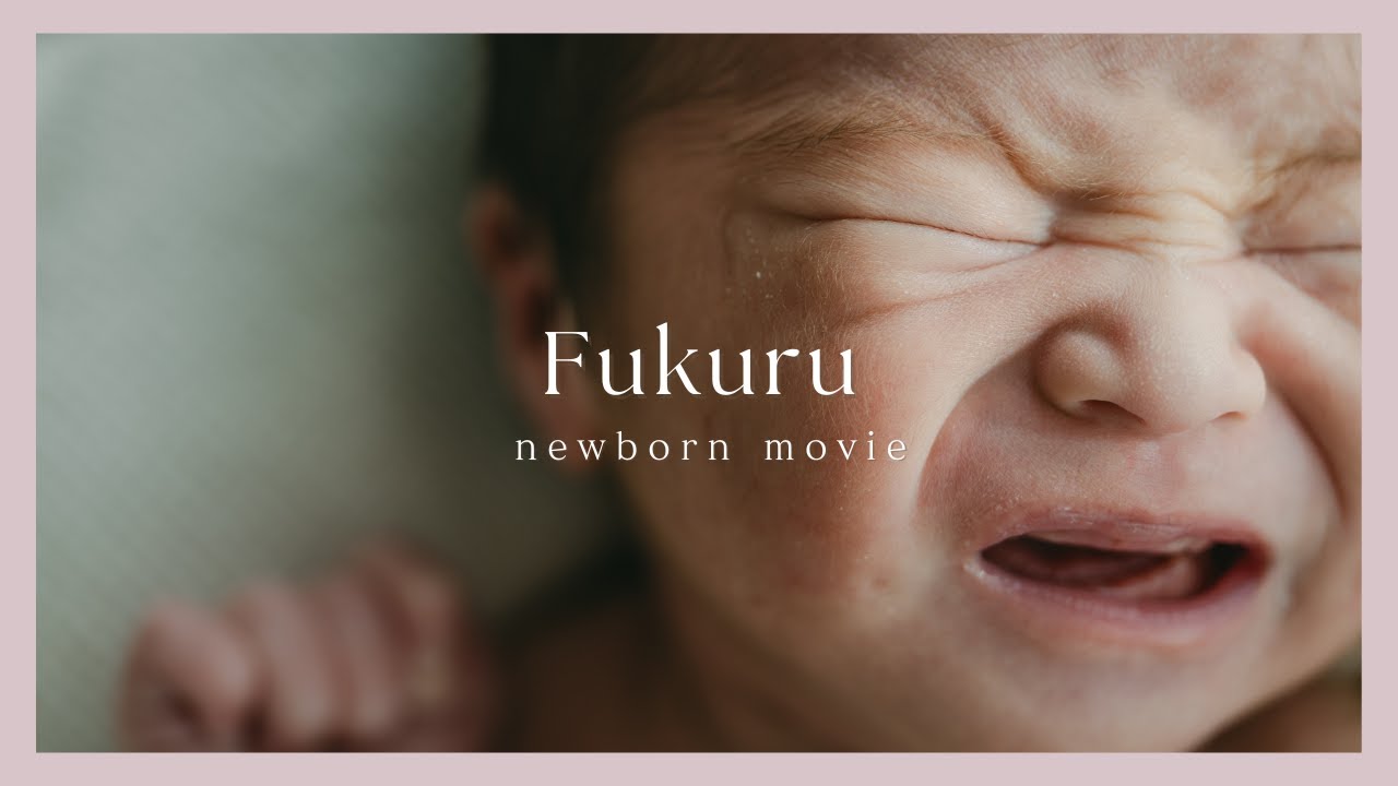 Fukuru / ニューボーンムービー - YouTube