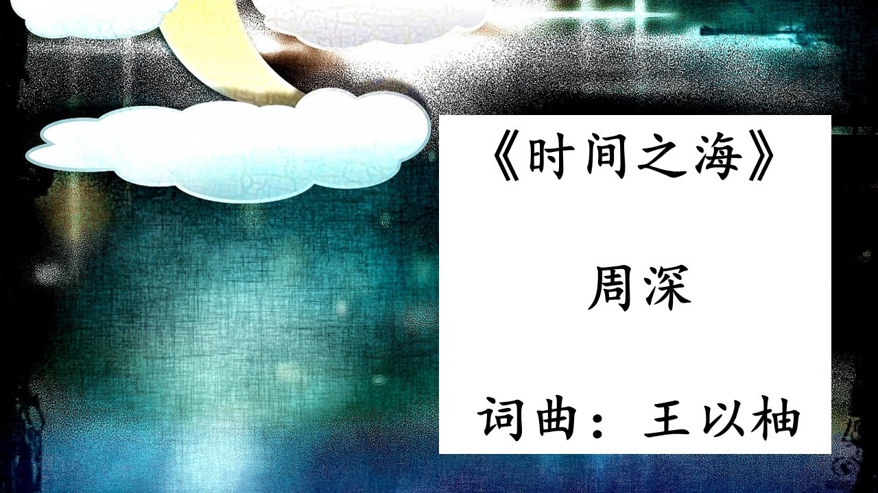 时间之海 （《异人之下》电视剧歌曲）- 周深 Shi Jian Zhi Hai (The sea of time)[song from ...