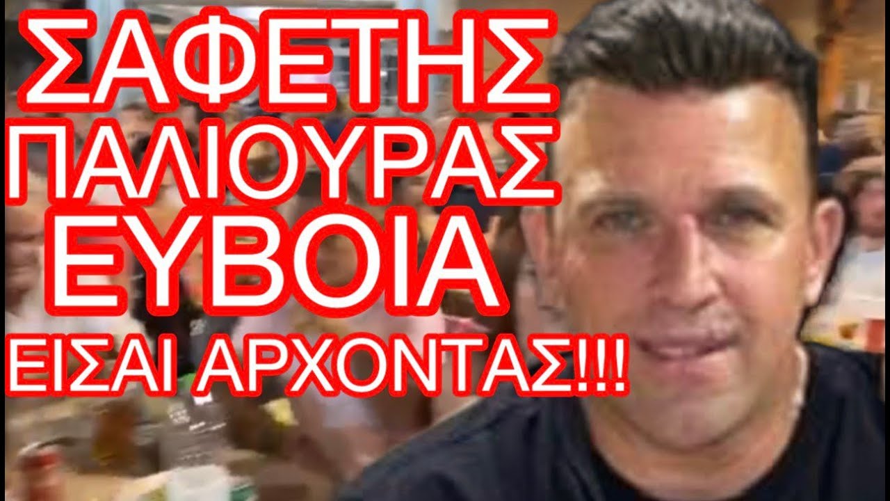 ΣΑΦΕΤΗΣ/ ΠΛΑΚΙΑΣ/ΠΑΛΙΟΥΡΑΣ ΕΥΒΟΙΑ/15/8/2024 / ΤΑ ΣΑΡΩΣΕ ΟΛΑ ΠΑΛΙ Ο ...