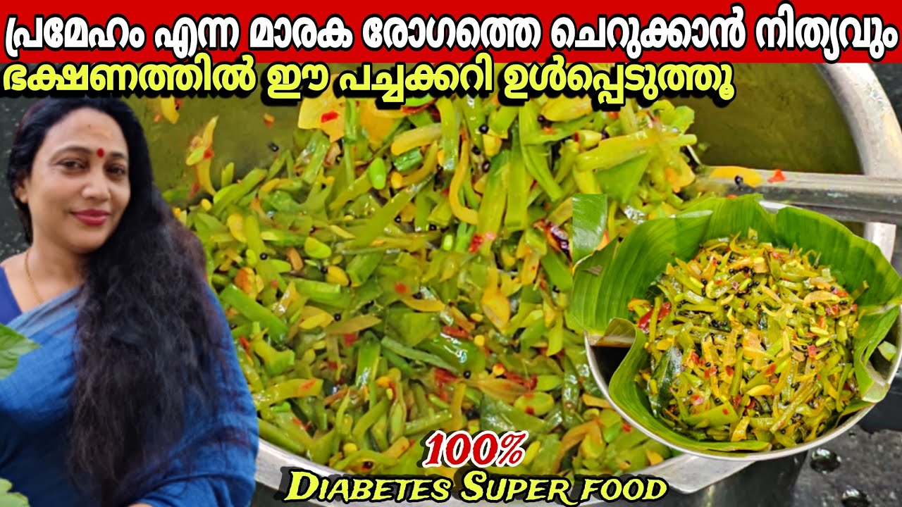 ഷുഗർ 400ൽ നിന്നും 100ൽ എത്തിക്കാം | Kerala Style Amarapayar ...