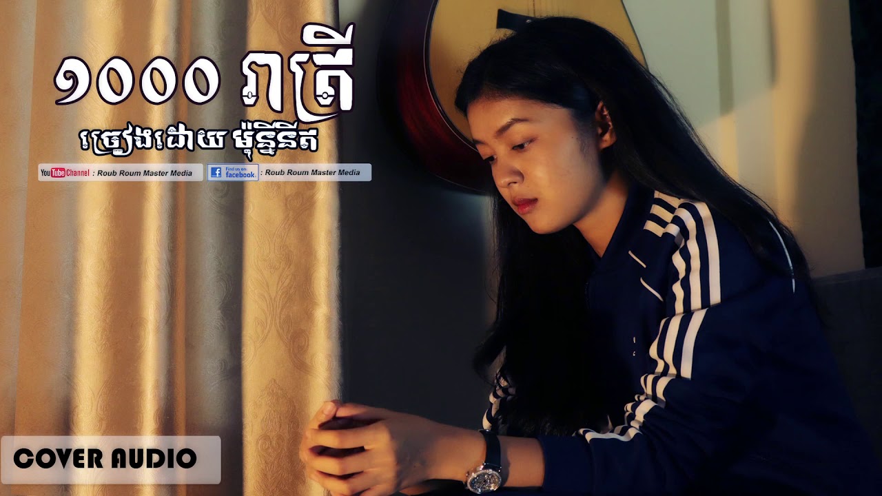 1000រាត្រី-មាស សុខសោភា (cover)by Mony Nith - YouTube
