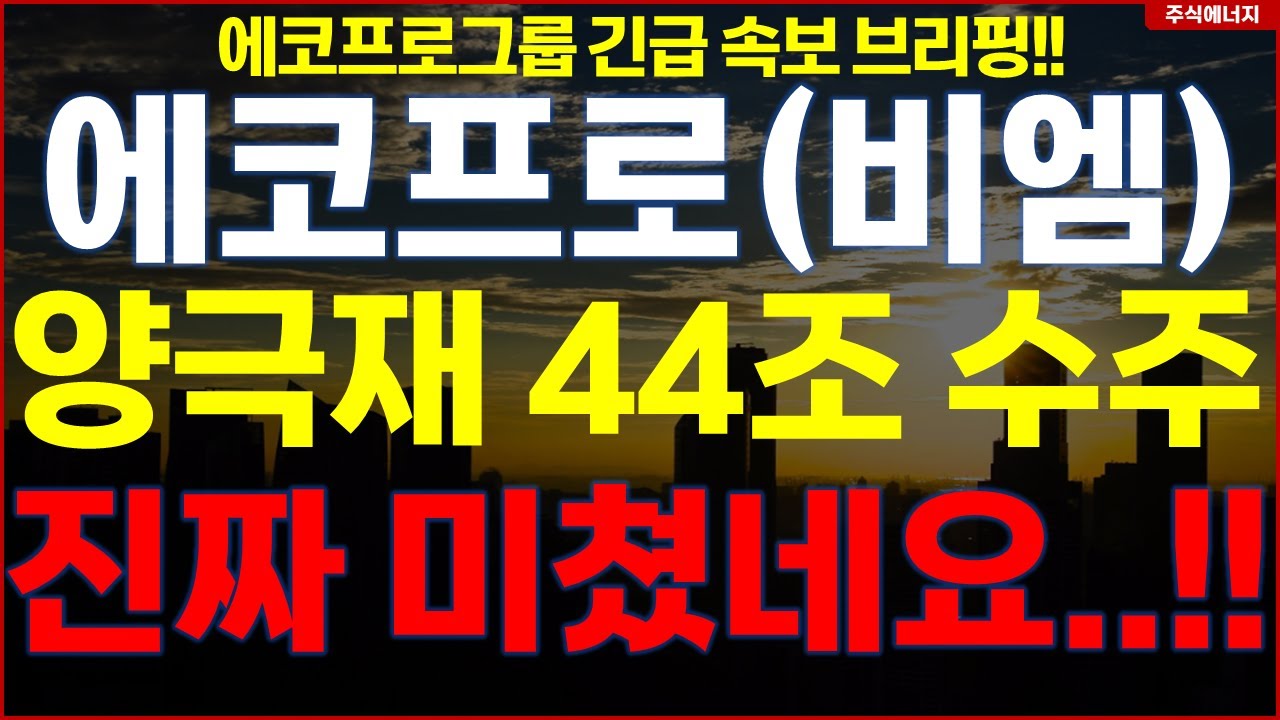 에코프로 에코프로비엠 💥양극재 44조 수주 진짜 미쳤네요 에코프로 에코프로머티 긴급속보 브리핑 Youtube