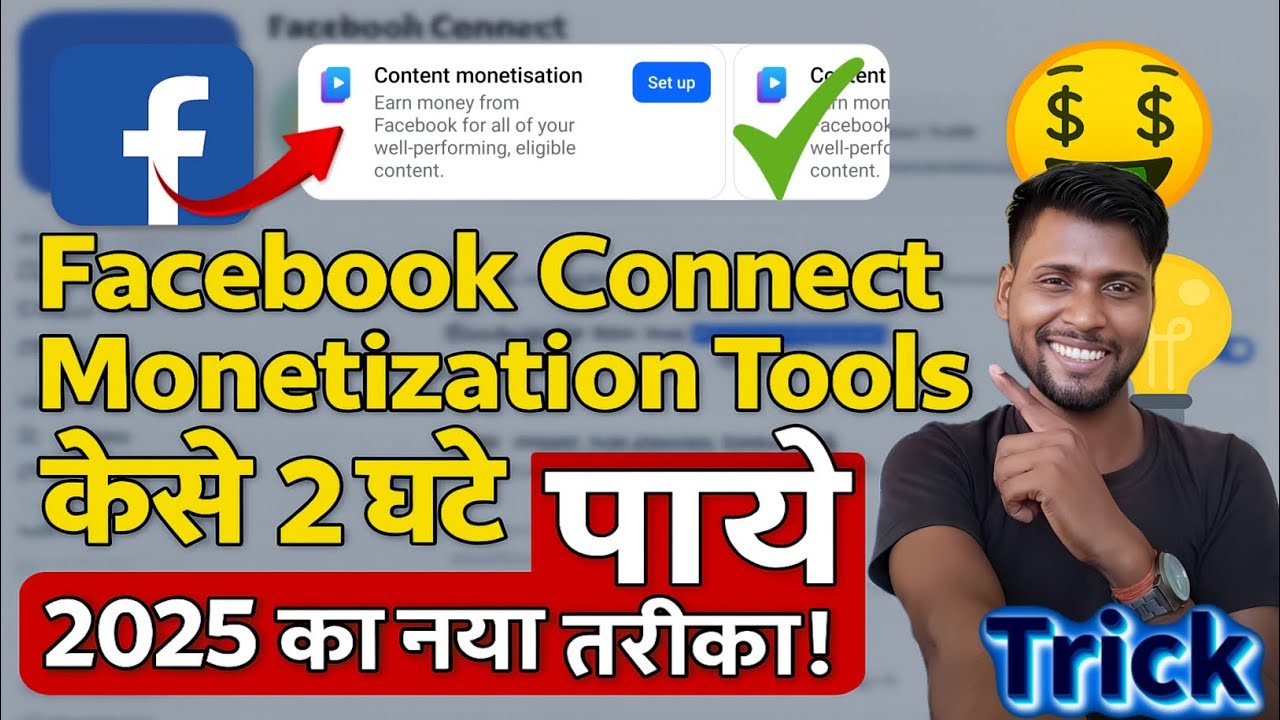 💰 Facebook Connect Monetization Tools Kaise Paye सिर्फ 2 घंटे में ...
