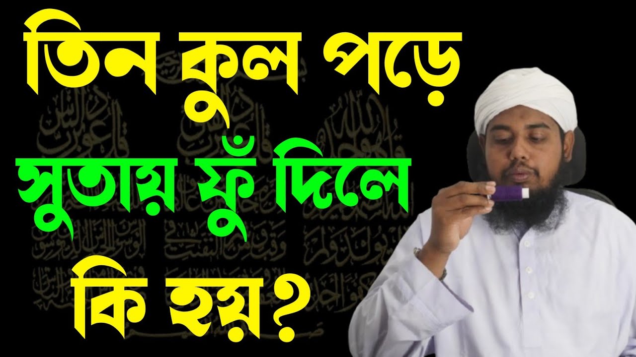 তিনকুল পড়ে সুতায় ফুঁ দিলে কি হয়? আপনি জানলে অবাক হবেন!Tin Kul Fojilt ...