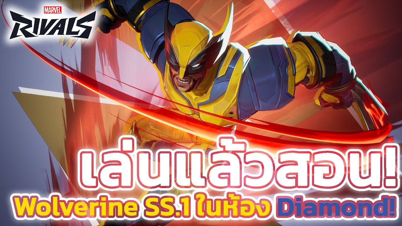 [Marvel Rivals] เล่นแล้วสอน!! Wolverine ซีซั่น1ในห้อง Diamond เล่นยังไง ...