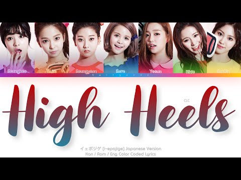 CLC (シエルシ) High Heels (Japanese Ver.) Color Coded Lyrics (Kan/Rom/Eng)