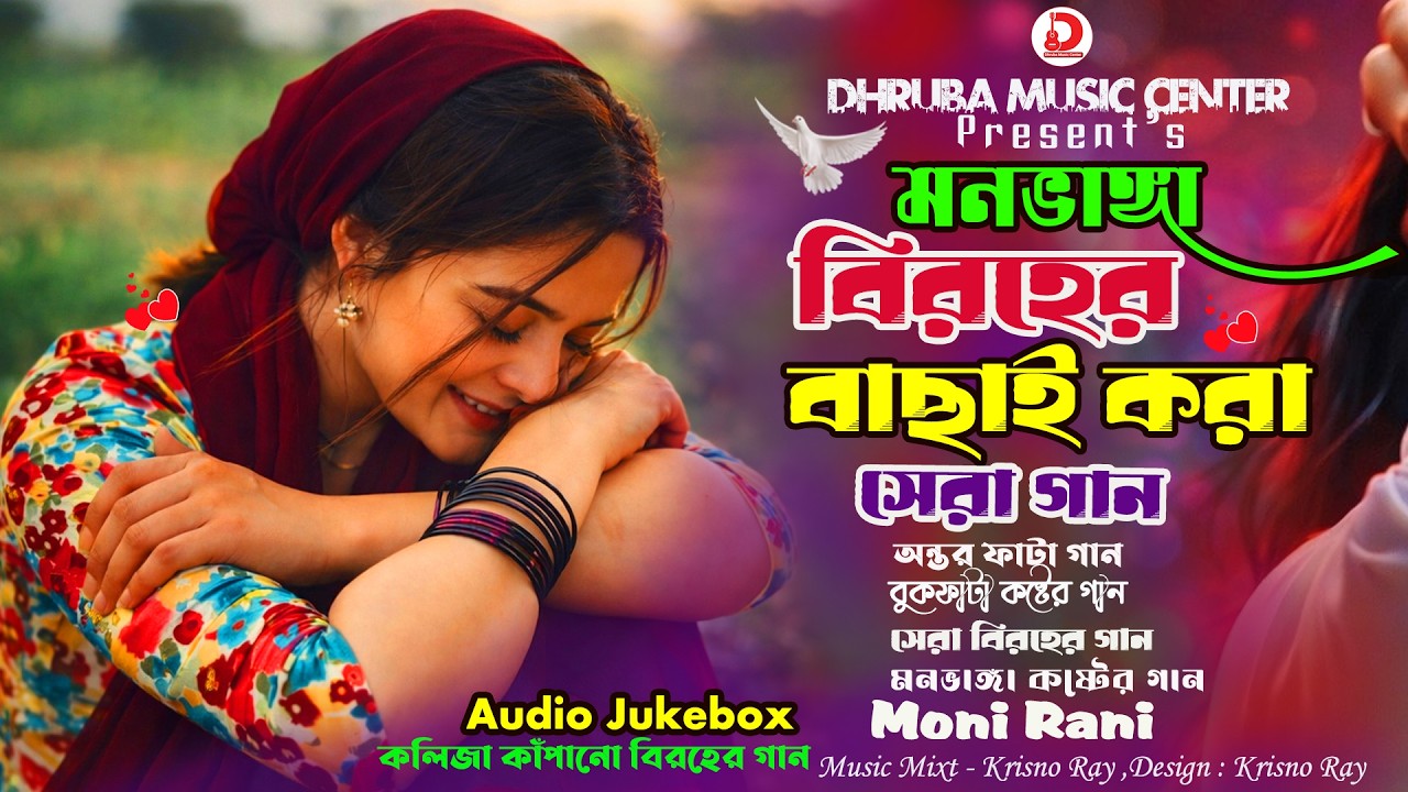 মনভাঙ্গা বিরহের বাছাই করা সেরা গান 😭 Moni Rani Best Sad Songs 2026 ...
