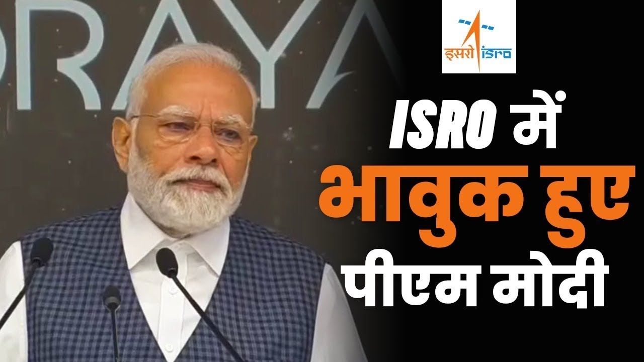 PM Modi ISRO Visit: प्रधानमंत्री ने ISRO के वैज्ञानिकों से क्या कहा ...