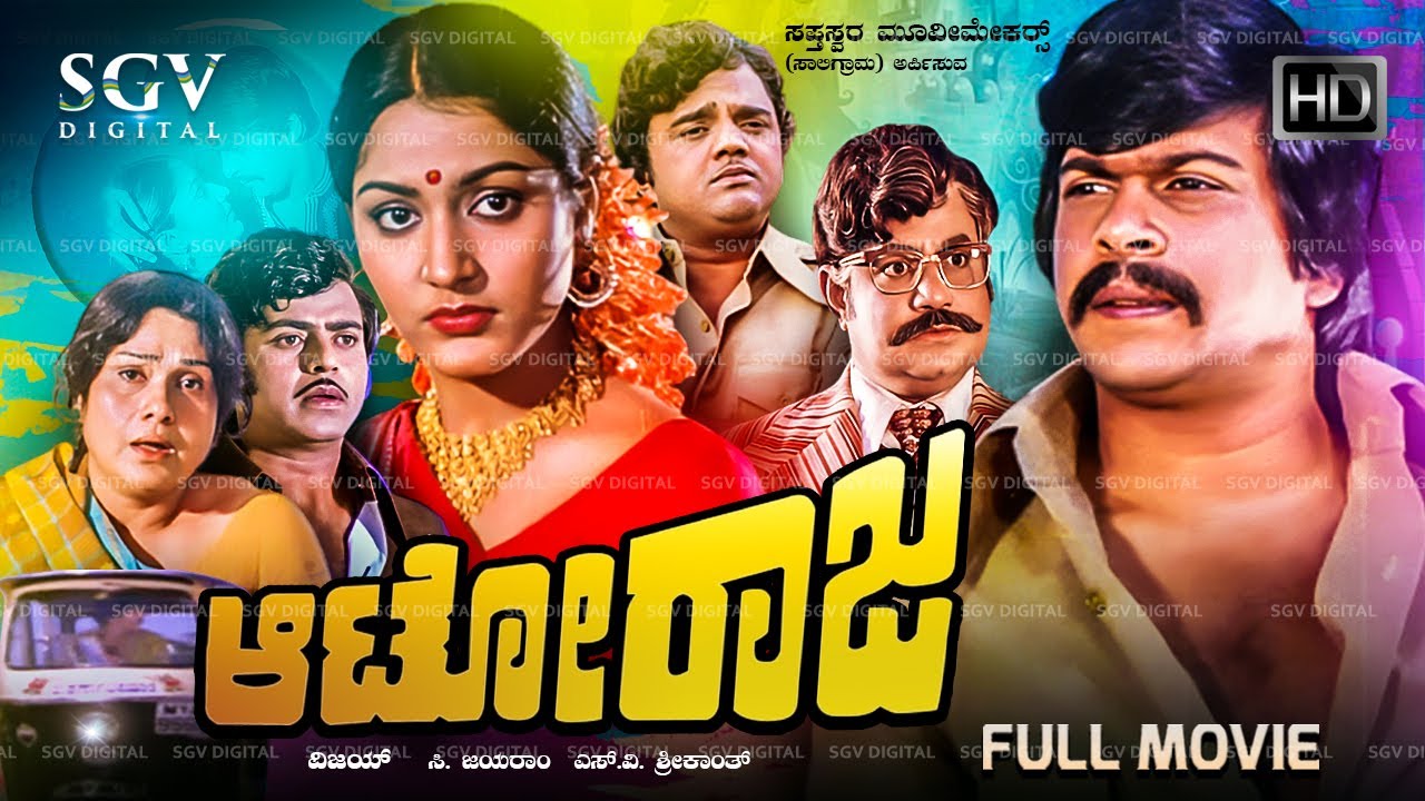 Auto Raja (1980) Kannada Movie [ FULL HD ] Shankarnag, Gayathri ...