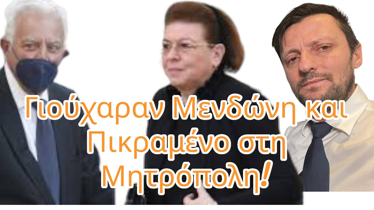 Μενδώνη και Πικραμένος αποδοκιμάστηκαν από τον κόσμο για τον ΒΑΣΙΛΙΑ ...