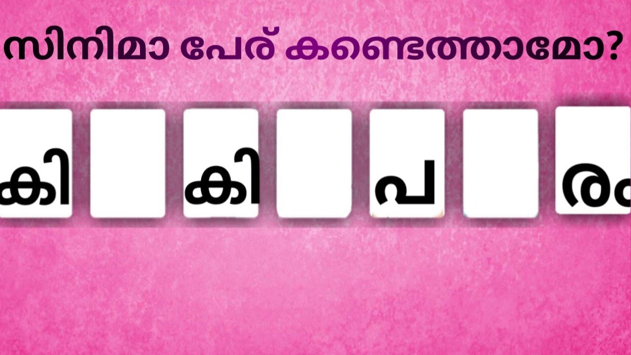 Guess the movie| Malayalam movies|Word puzzles|Words challenge - YouTube