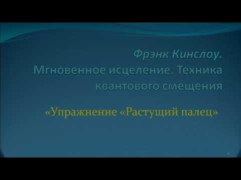 Автотренажер - Ф.Кинслоу. «Секрет мгновенного исцеления». 3 ...